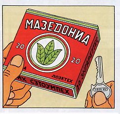 cigarette Macédonia - TINTINOMANIA